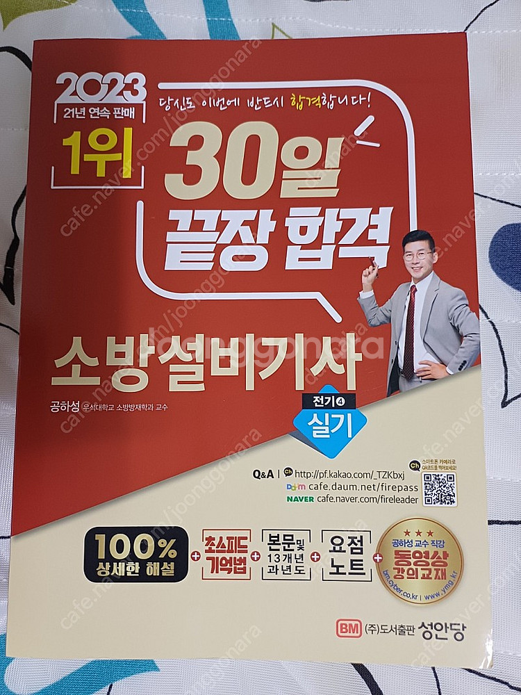 2023 공하성 소방설비기사 전기 실기 전기공사산업기 학습교육 중고나라
