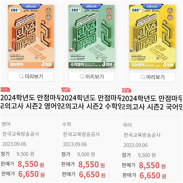 2024-ebs만전모고 시즌2 국영수 | 학습/교육 | 중고나라