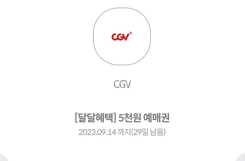 cgv 1인 5000원 예매권...2000원에 합니다(... | 기타 티켓/쿠폰/이용권 | 중고나라