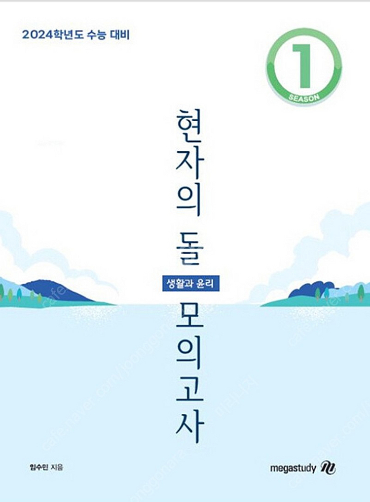 현자의돌 모의고사 현돌모 시즌1 2024 학습교육 중고나라