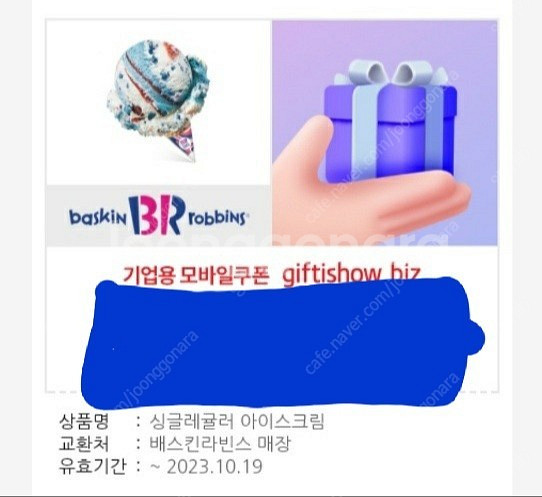 배스킨라빈스 싱글레귤러 ~1019 총 4장 있음 중고나라 카페에서 운영하는 공식 사이트