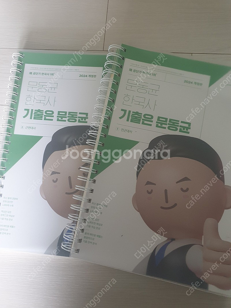 새책분철2024 기출은 문동균 한국사 중고나라 카페에서 운영하는 공식 사이트