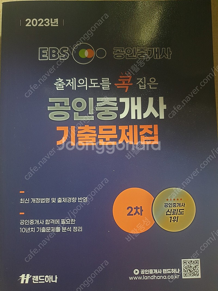 2023 EBS 공인중개사 2차 기출문제집 팝니다. | 학습/교육 | 중고나라