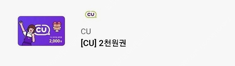 cu 모바일 상품권 2000원권 2천원권 씨유 편의점 ... | 기타 티켓/쿠폰/이용권 | 중고나라