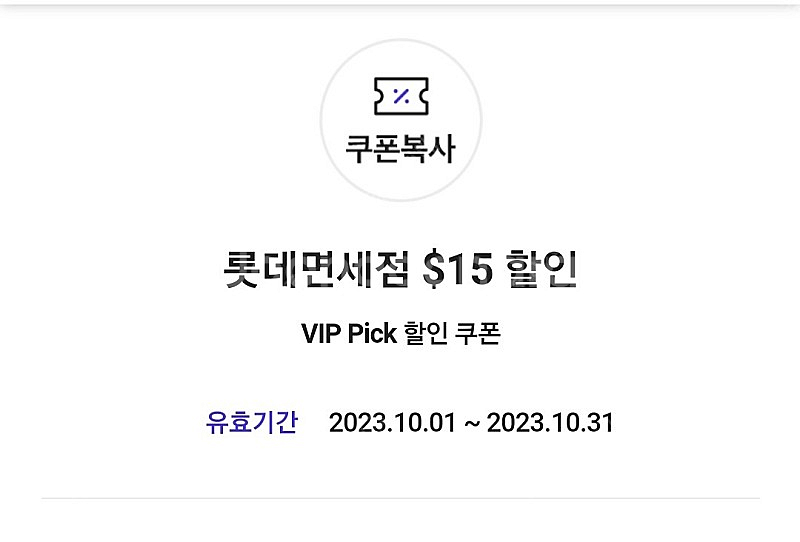 롯데면세점 skt 15불 할인쿠폰 | 기타 티켓/쿠폰/이용권 | 중고나라