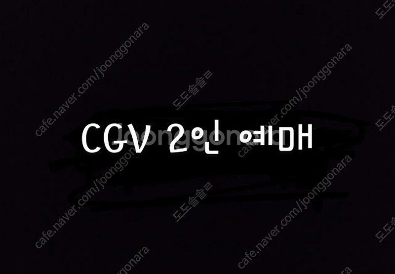CGV cgv예매 2인 17,500원 좌석지정, 예매 ... | 기타 티켓/쿠폰/이용권 | 중고나라
