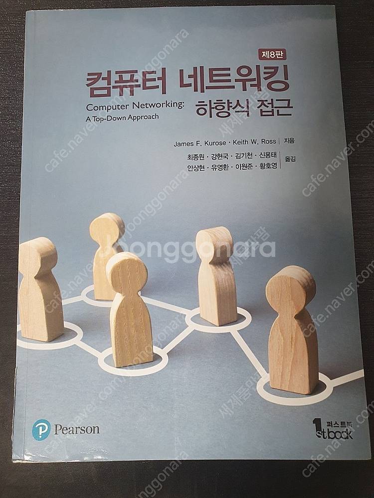 컴퓨터 네트워킹 하향식 접근 학습교육 중고나라