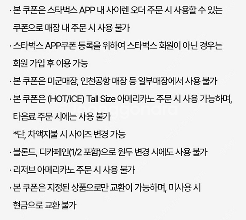 스타벅스 사이렌오더 아메리카노1잔~10월31일 기타 티켓쿠폰이용권 중고나라