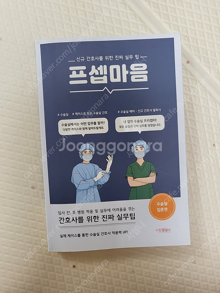 프셉마음 수술실 수술실 기구 수술실 매뉴얼 팝니다 중고나라 카페에서 운영하는 공식 사이트