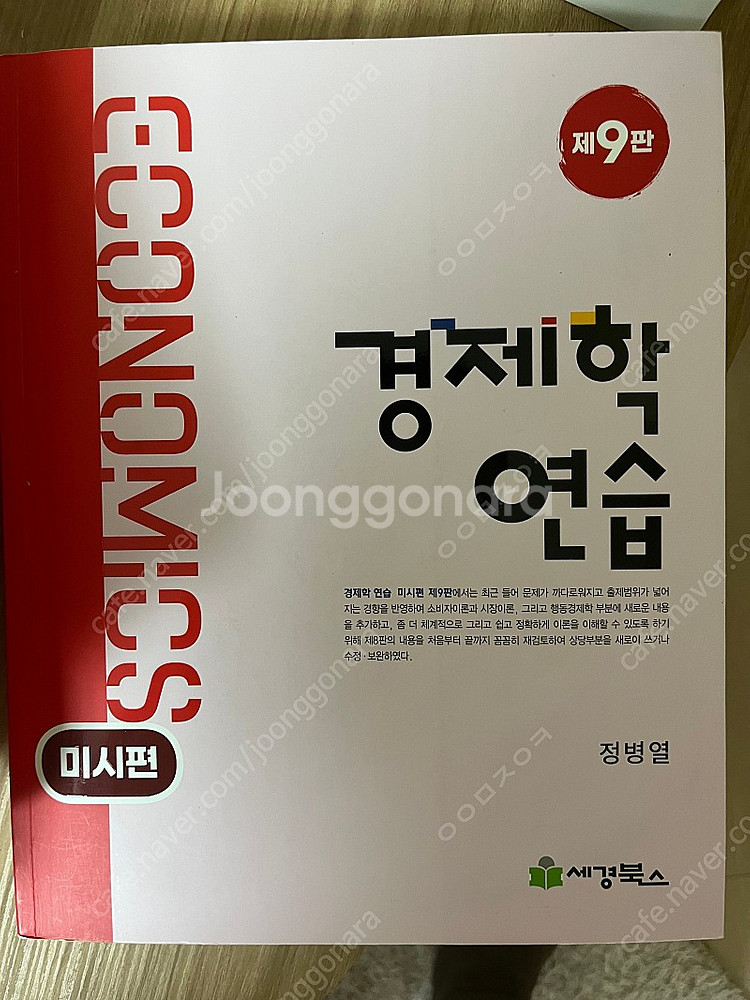 정병열 경제학연습 미시편 중고나라 카페에서 운영하는 공식 사이트