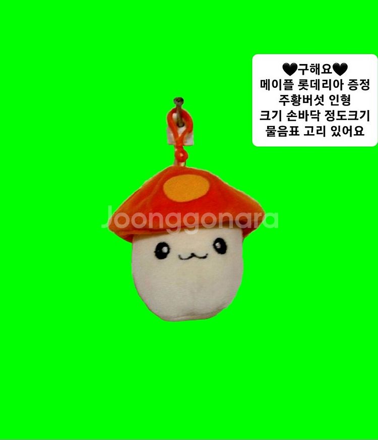 구해요 메이플인형 메이플스토리 굿즈 주황버섯 인형 키덜트 중고나라
