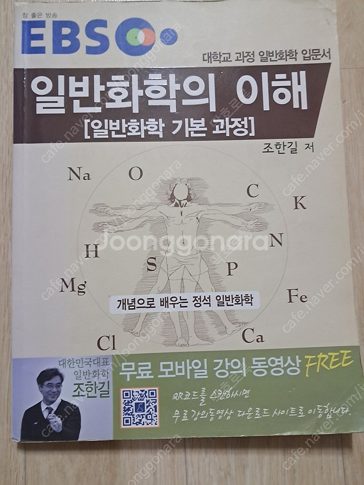 Ebs 일반화학의 이해 학습교육 중고나라
