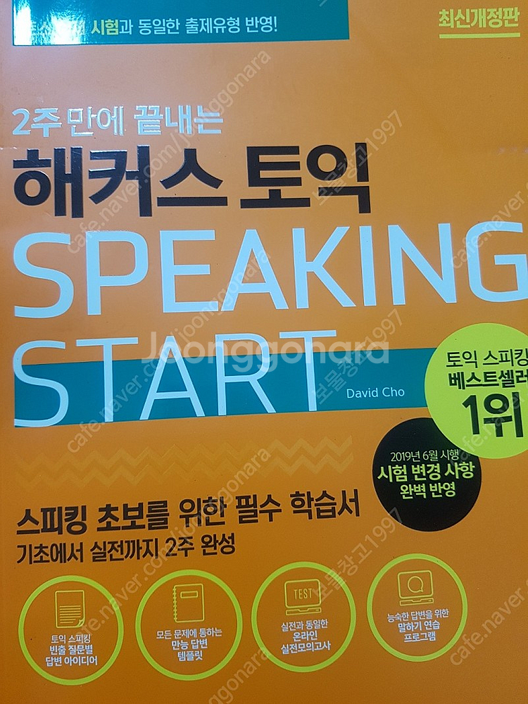 2주만에 끝내는 해커스 토익 스피킹 스타트 학습교육 중고나라