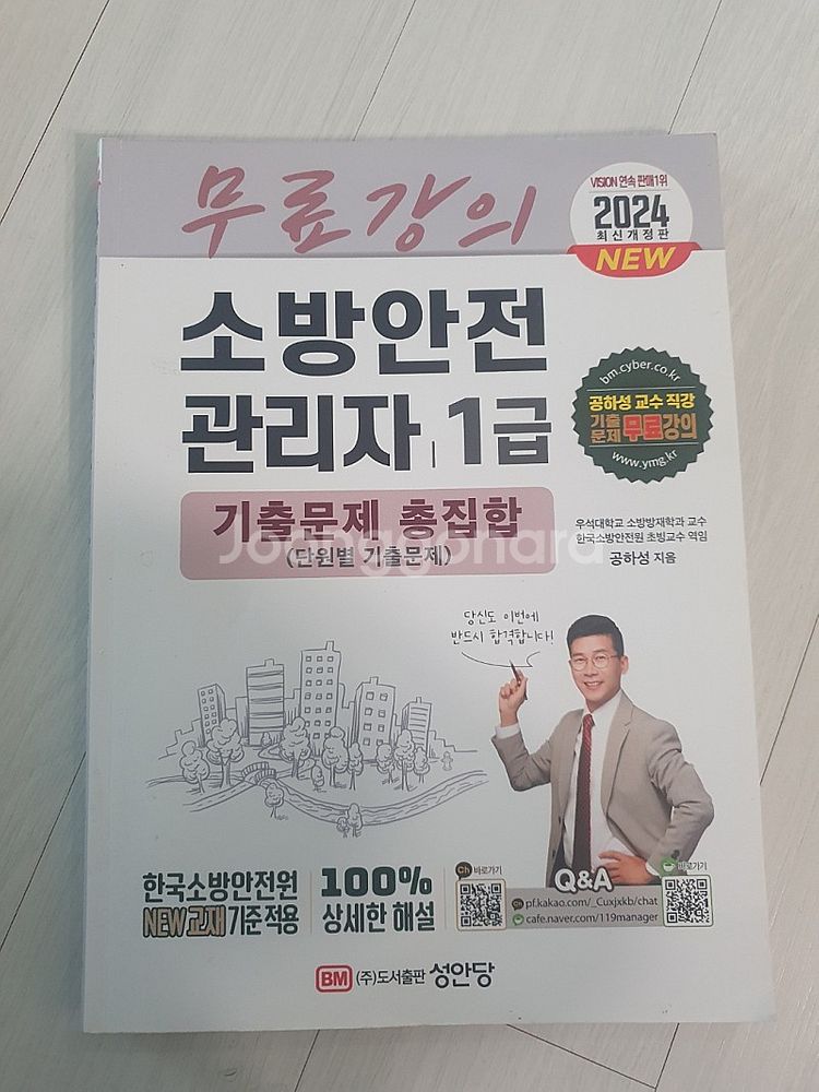 1급 소방안전관리자 교재공하성 챕스랜드 학습교육 중고나라