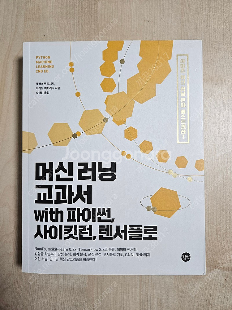 머신러닝 교과서 With파이썬 사이킷런텐서플로 중고나라 카페에서 운영하는 공식 사이트