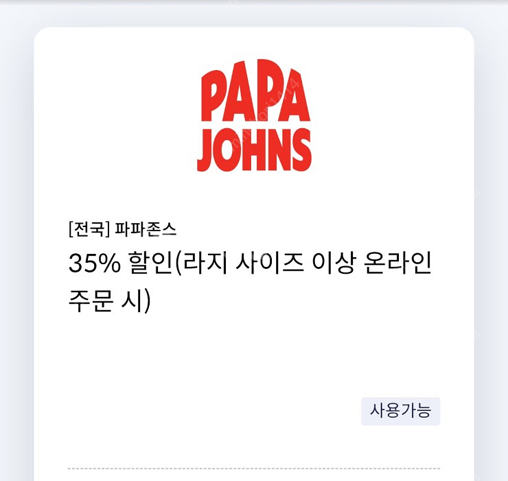 파파존스 35 할인 쿠폰라지 사이즈 이상 온라인 주 중고나라 카페에서 운영하는 공식 사이트