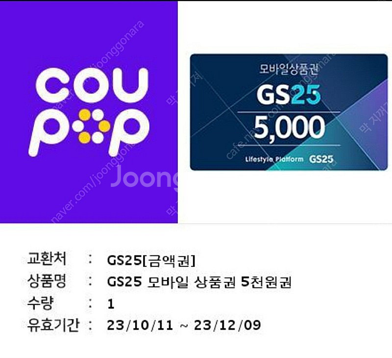 Gs25 편의점 5천원권 | 기타 티켓/쿠폰/이용권 | 중고나라