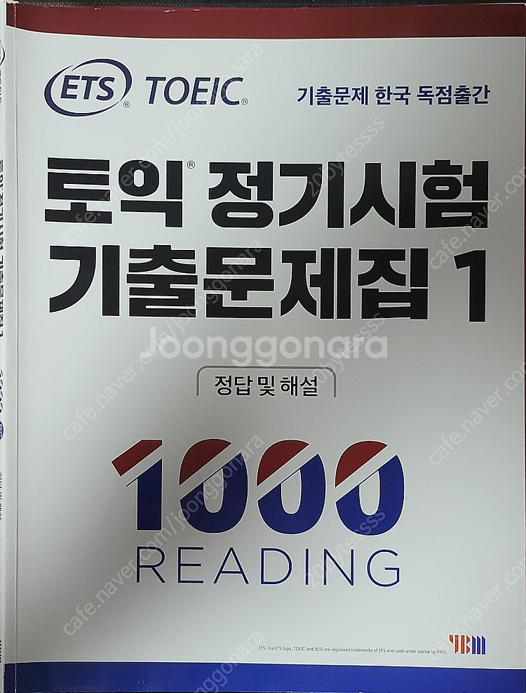 Ybm Ets 토익 정기시험 기출문제집 1000 1 R 학습교육 중고나라