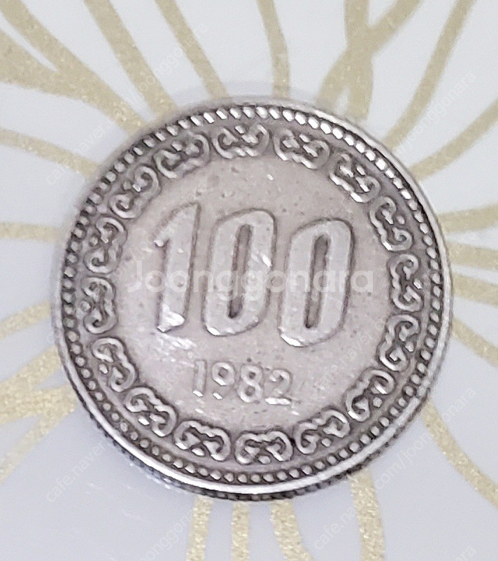 희귀동전 1982년100원 무광 에러 동전 | 예술작품/골동품/수집 | 중고나라