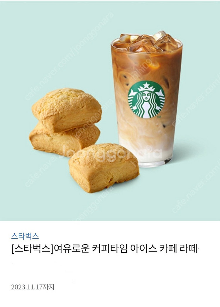 스타벅스 여유로운 커피타임카페라떼미니클래식스콘9 기타 티켓쿠폰이용권 중고나라
