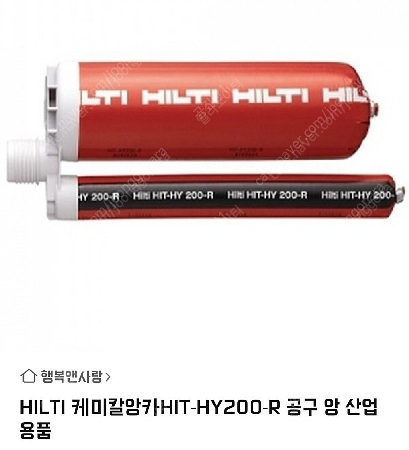 힐티 케미칼 앙카 hit hy 200 팝니대 | 산업/안전/공구함 | 중고나라