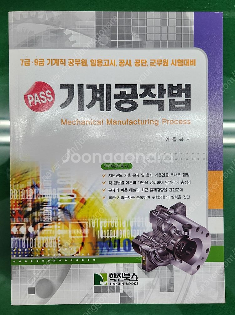 Pass 기계공작법 위을복 기계공작법 학진북스 일반기계 학습교육 중고나라