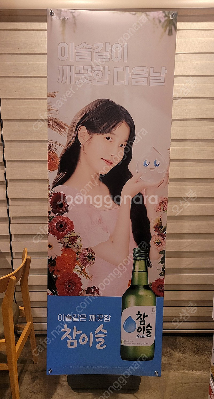 참이슬 아이유 배너 포스터 브로마이드 중고나라 카페에서 운영하는 공식 사이트