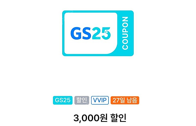 gs25 1만원구매시3천원할인권...1200원에 합니다... | 기타 티켓/쿠폰/이용권 | 중고나라