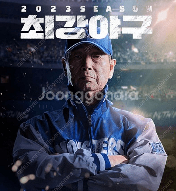 최강야구 11월 5일경기 4층 24연석 최저가 양도합 중고나라 카페에서 운영하는 공식 사이트