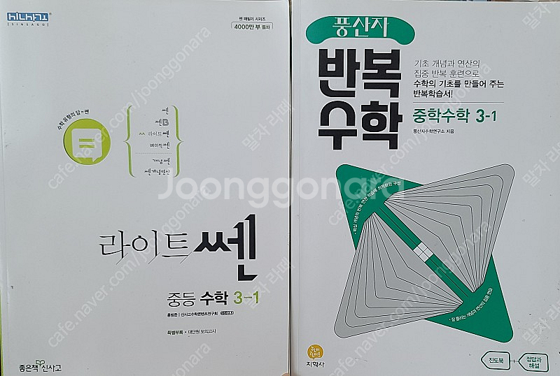라이트쎈 수학 중3 1 문제집 팝니다 학습교육 중고나라