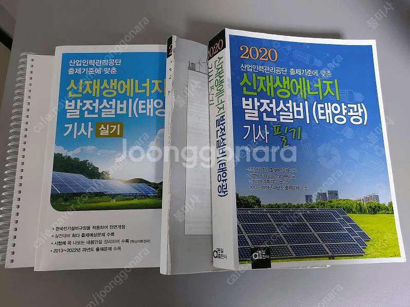 동일 신재생에너지발전설비태양광기사 필기 및 실기 학습교육 중고나라