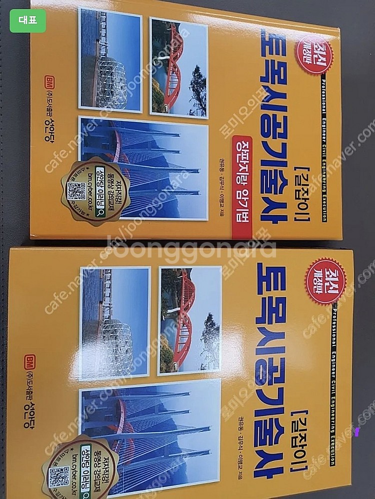 2023년 성인당 토목시공기술사 2권길잡이 장판지 중고나라 카페에서 운영하는 공식 사이트
