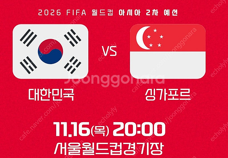 북중미 월드컵2차예선 대한민국 Vs 싱가포르1등 중고나라 카페에서 운영하는 공식 사이트