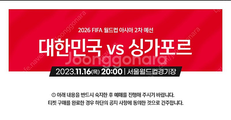 대한민국 Vs 싱가포르 북중미 월드컵 예선 2연석 중고나라 카페에서 운영하는 공식 사이트