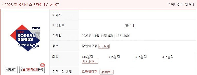 한국시리즈 6차전 LG vs KT 3루 그린지정석 2,... | 스포츠 | 중고나라