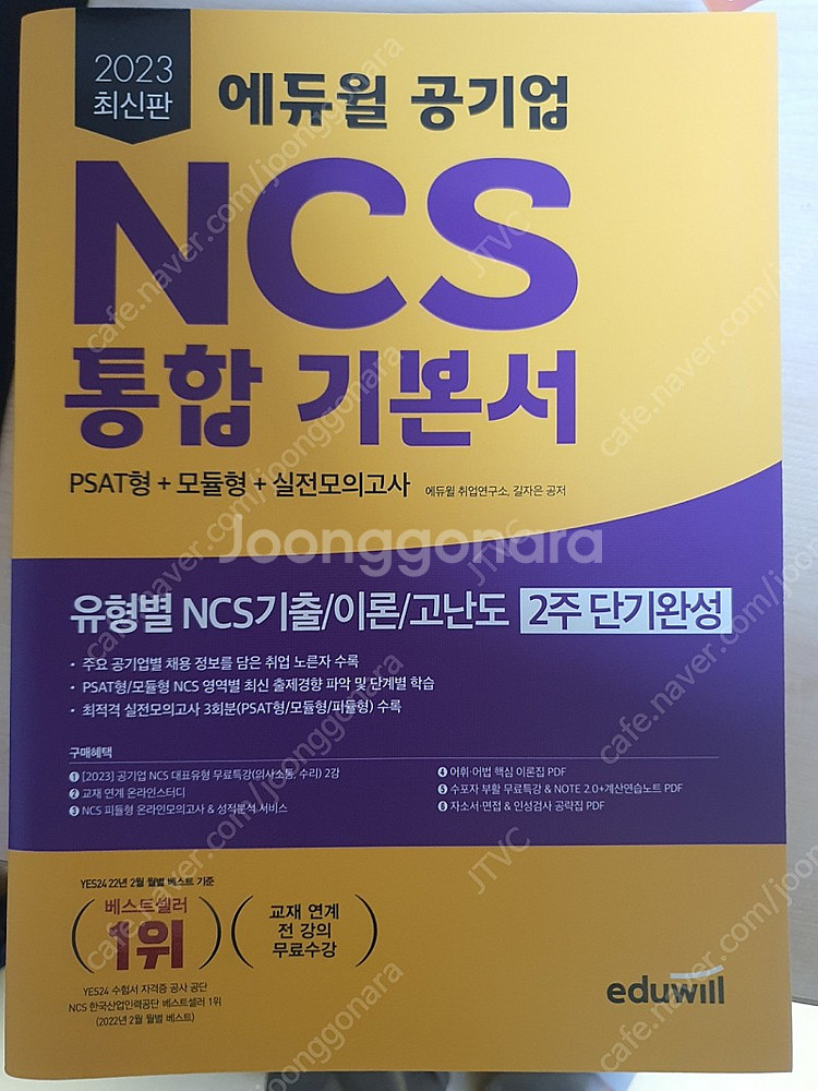 에듀윌 공기업 Ncs 통합 기본서 Psat형 모듈형 학습교육 중고나라