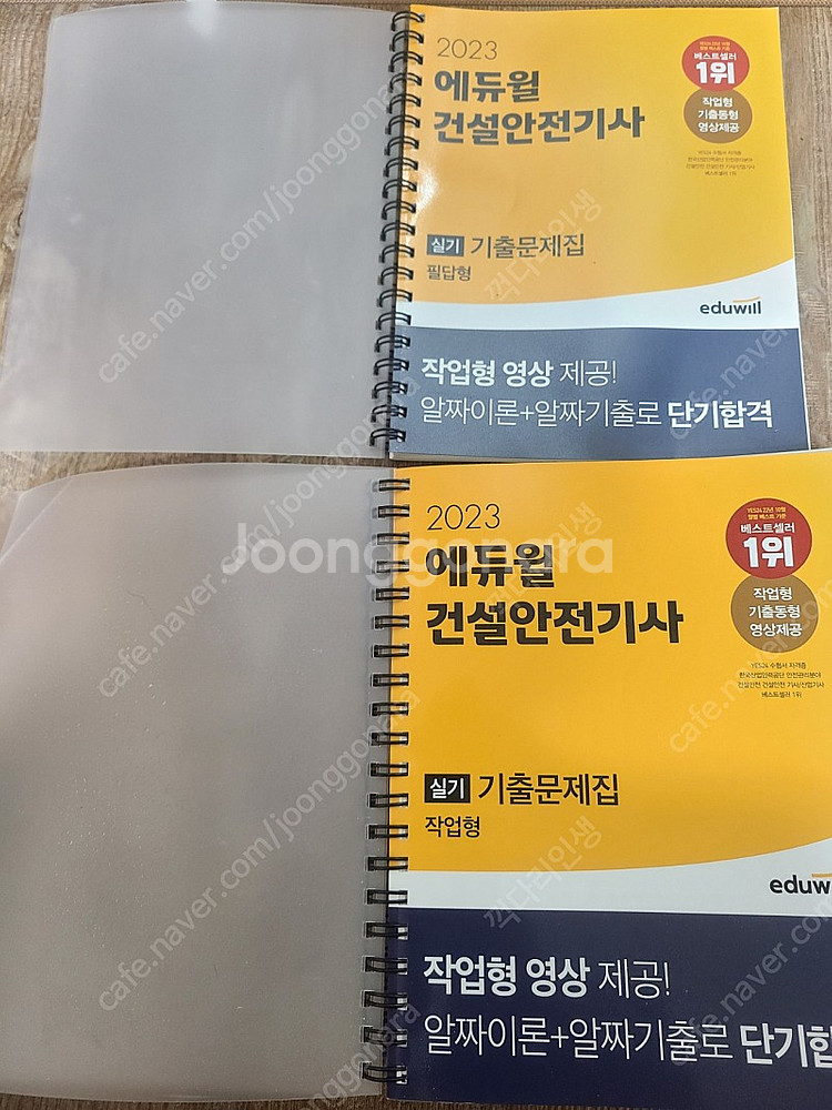 에듀윌2023 건설안전기사실기 분철 필답작업 중고나라 카페에서 운영하는 공식 사이트