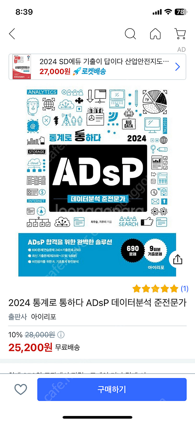 2024 adsp 데이터분석준전문가 문제집 아이리포 | 학습/교육 | 중고나라