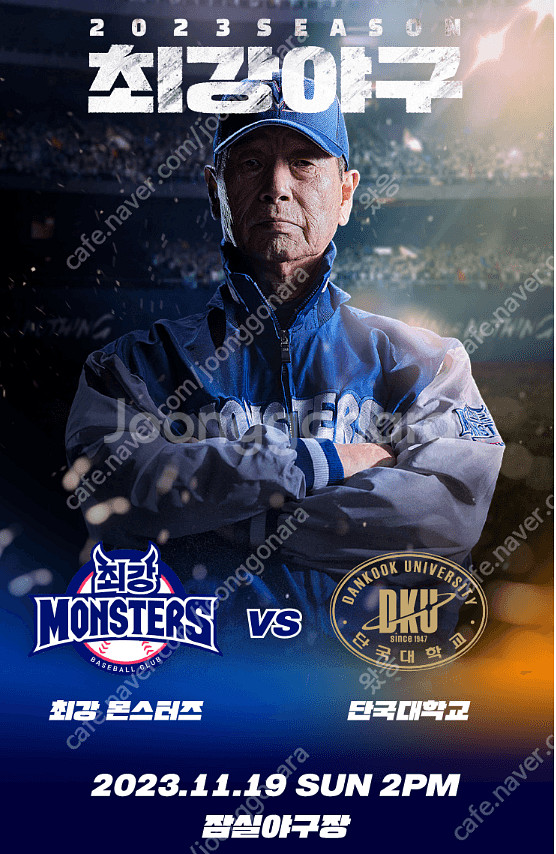 2023 최강몬스터즈 Vs 대학야구 올스타 스포츠 중고나라