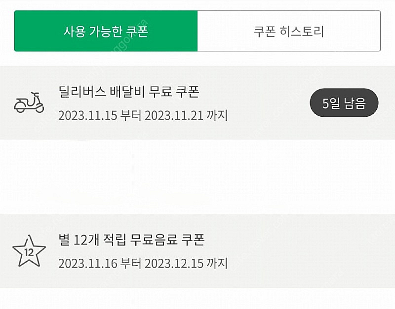 스타벅스 스벅 별쿠폰 딜리버스 배달비 무료 쿠폰 기타 티켓쿠폰이용권 중고나라