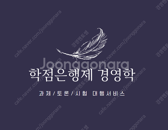 학점은행제 경영학 과제 토론 중간 기말 대행합 예술디자인 중고나라