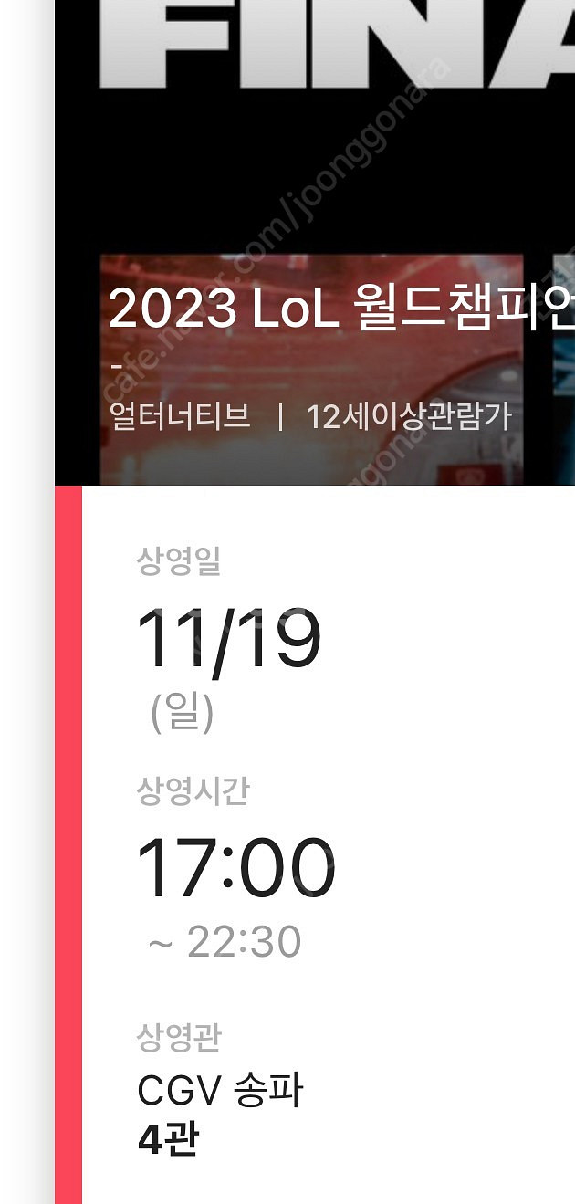 Cgv 서울 송파 롤드컵 결승 O열 1석 | 티켓 | 중고나라