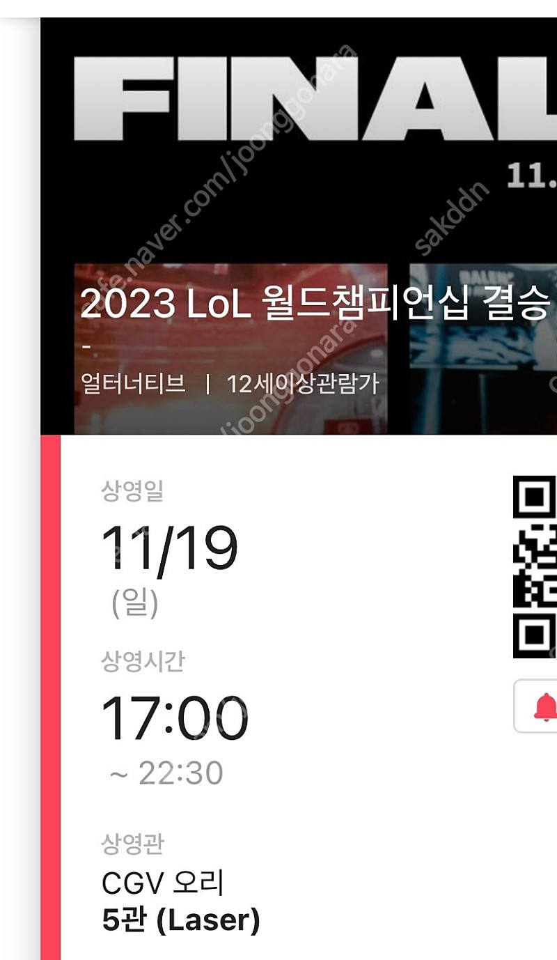 롤드컵 결승 cgv 오리 2연석 양도합니다 | 스포츠 | 중고나라