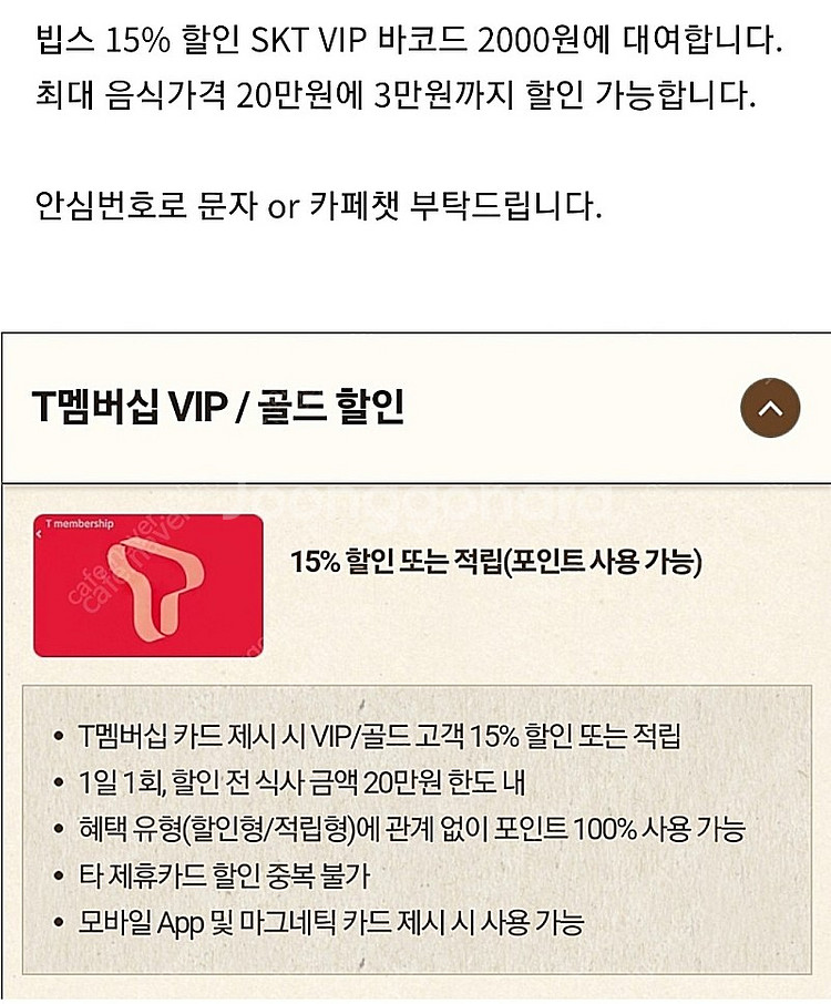 Skt Vip 빕스 15 할인 바코드 대여합니다 기타 티켓쿠폰이용권 중고나라