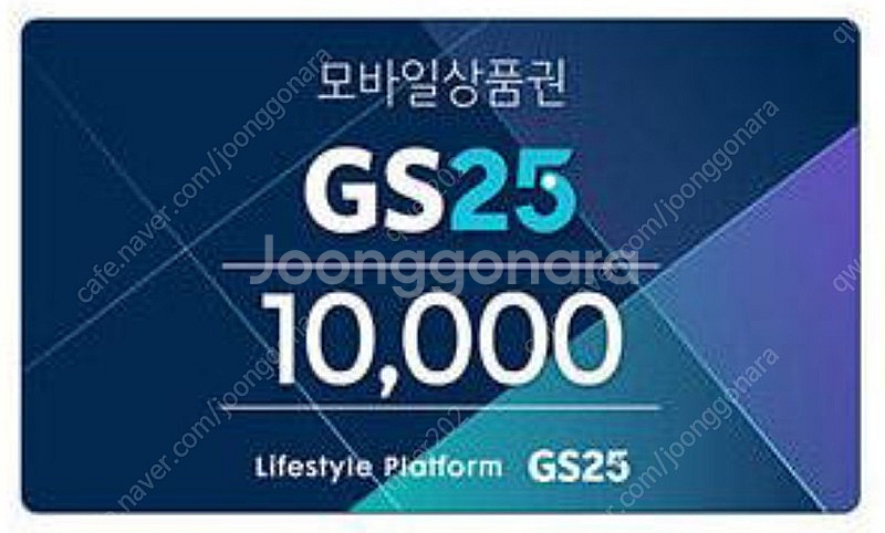 GS25 1만원권 | 중고나라 카페에서 운영하는 공식 사이트