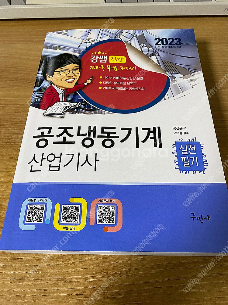 2023 에듀강닷컴 공조냉동기계산업기사 실전필기 새책 학습교육 중고나라
