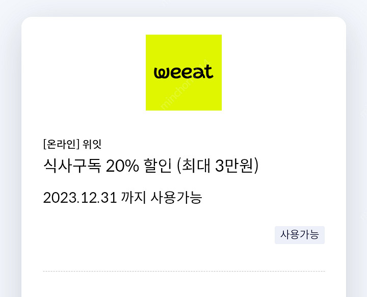 [온라인] 위잇 weeat 식사구독 20% 할인 쿠폰(... | 중고나라 카페에서 운영하는 공식 사이트