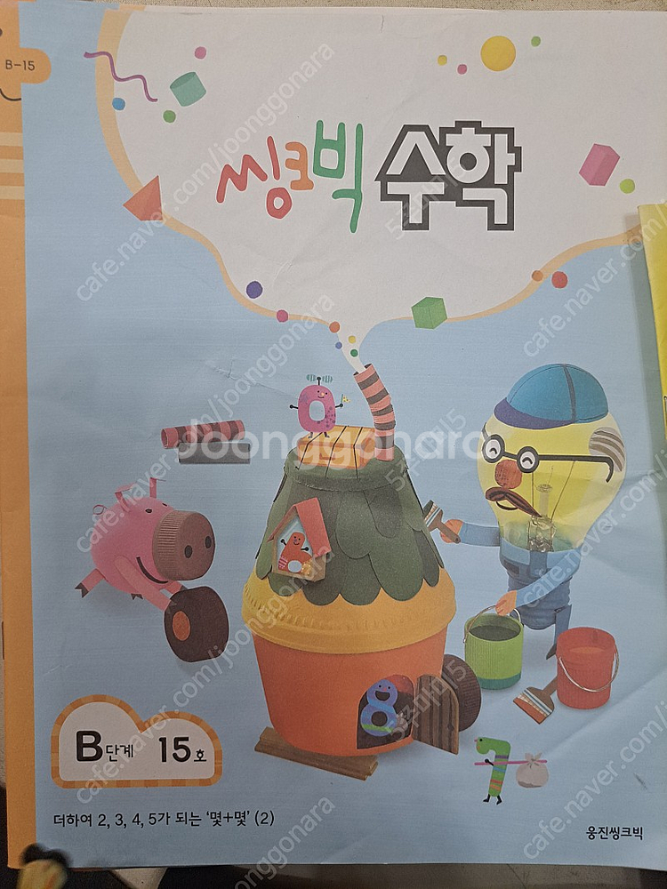 웅진씽크빅 수학 1b 21권b 21권 새교재 중고나라 카페에서 운영하는 공식 사이트