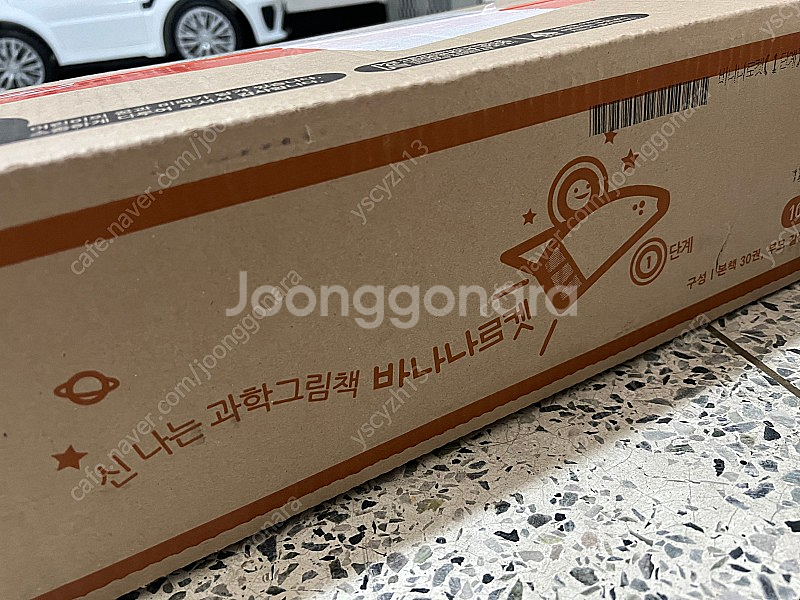 과학그림책 바나나로켓 미개봉새책입니다 중고나라 카페에서 운영하는 공식 사이트