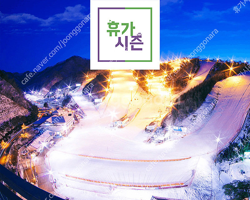스키리조트 엘리시안강촌오크밸리소노호텔앤리조트 여행숙박이용권 중고나라
